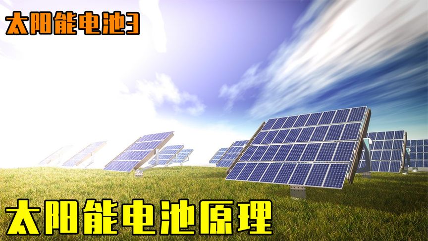 什么是PN结?太阳能电池原理