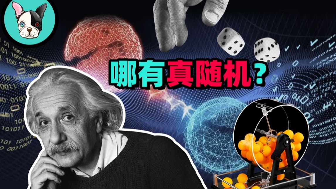 计算机里只有“伪随机数”,为啥人类一定要帮它找出个真随机?