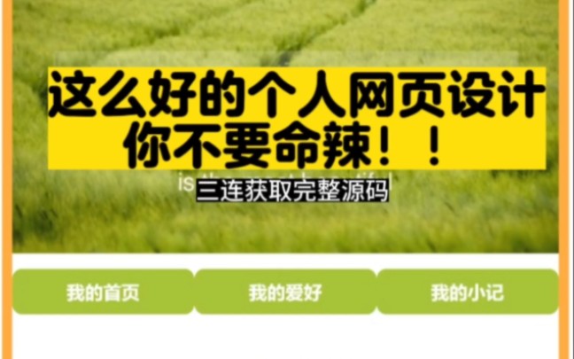 基于html+css制作个人简介网站(三连获取完整源码)