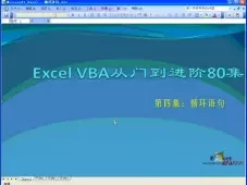VBA80第04集 循环语句