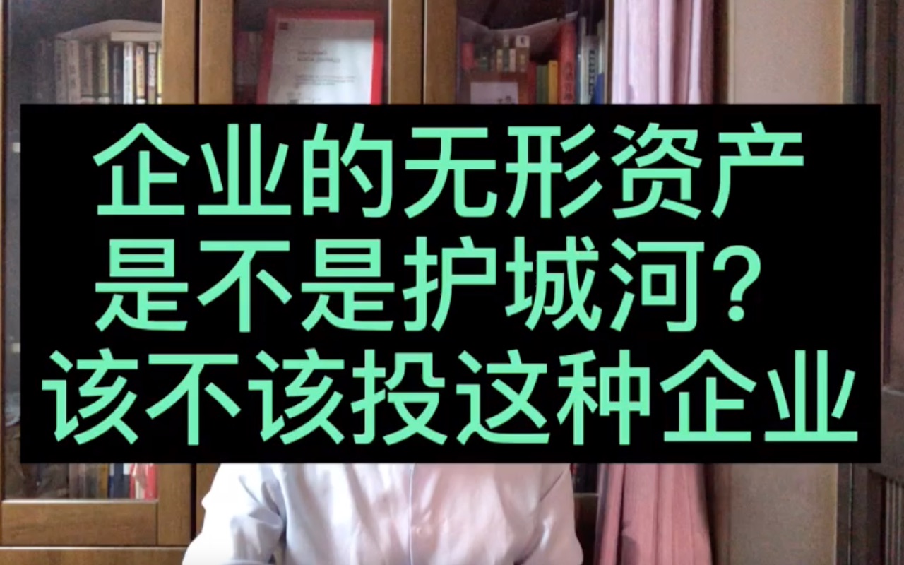 无形资产是不是护城河?该如何分辨,如何投资?