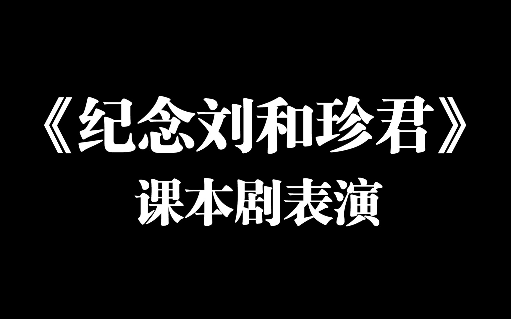 修水县第一中学课本剧表演活动一等奖作品:高一22班《纪念刘和珍君》