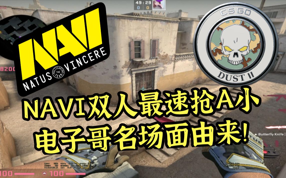 【CSGO开课啦】Dust2 NAVI双人速上A小的简单思路!