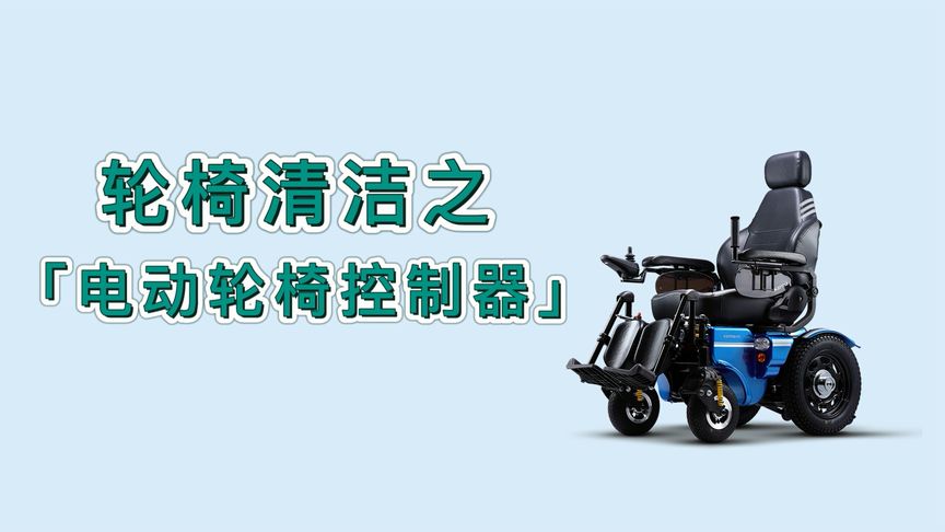 轮椅清洁小技巧之电动轮椅控制器