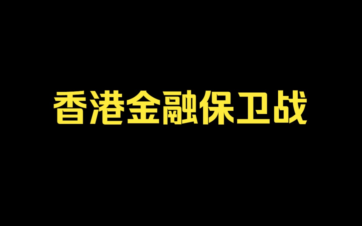 港府全面迎战以索罗斯为首的外资炒家,经过激烈的多空博弈,国际游资...