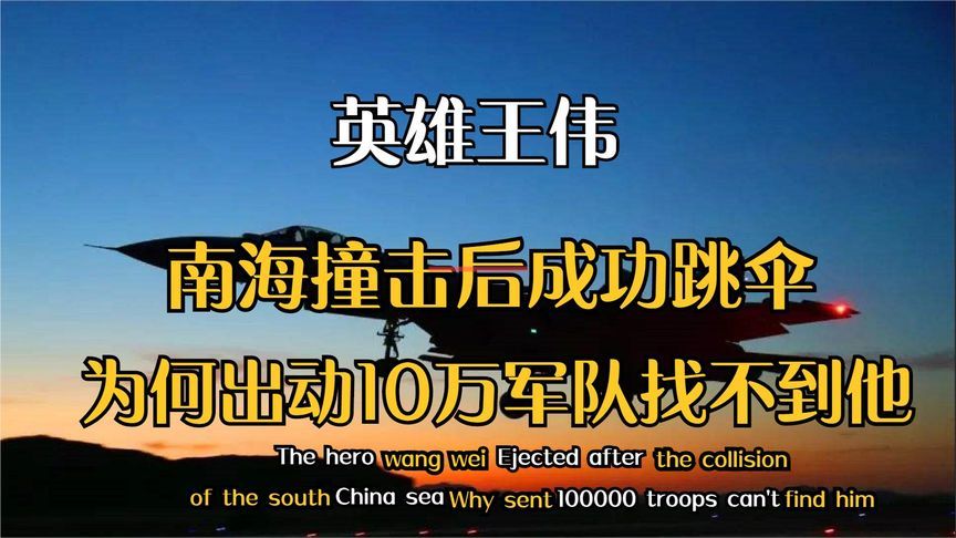 2001年南海撞机,王伟跳伞坠海后失踪,为何派出十万人都找不到他