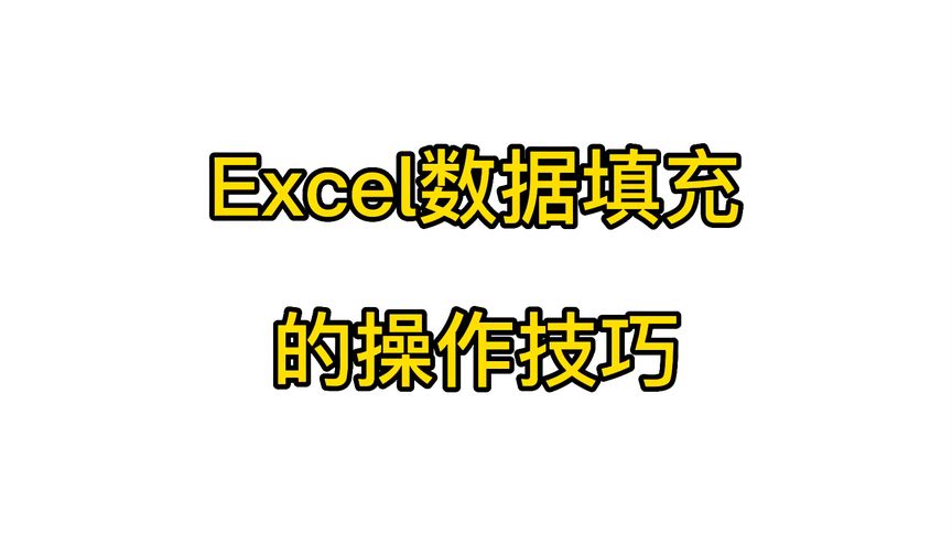 Excel数据录入填充操作技巧