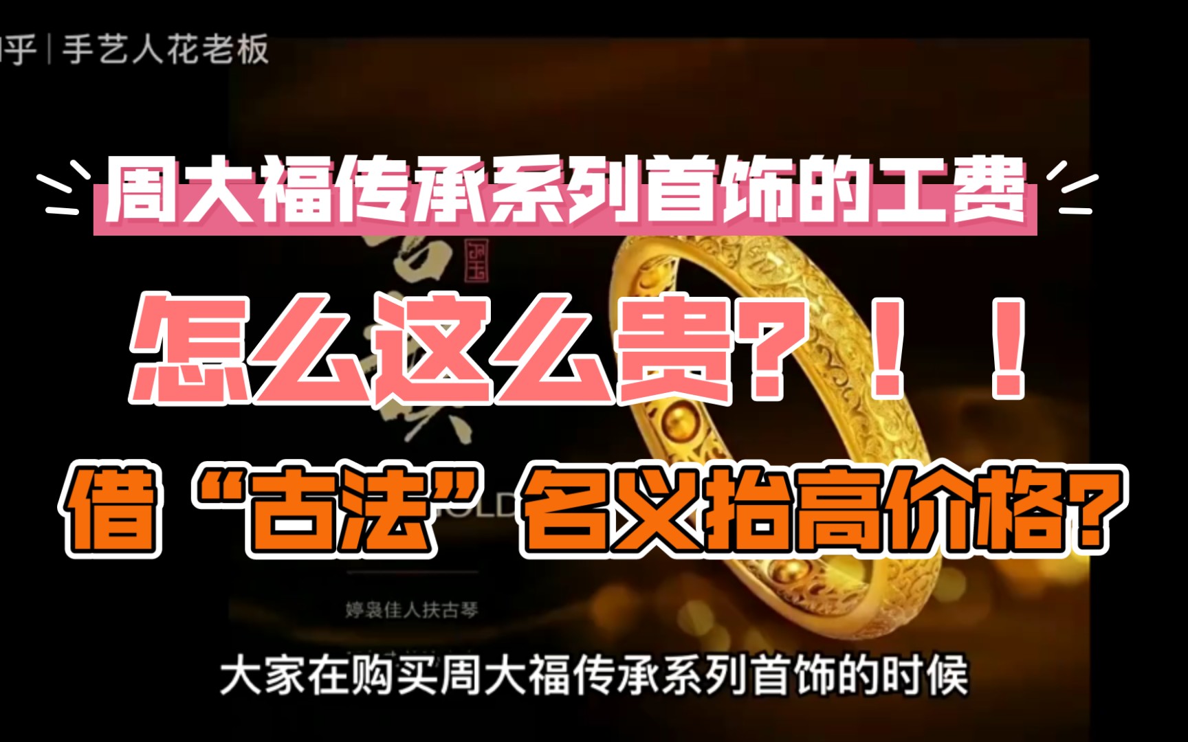 周大福传承系列首饰的工费怎么这么贵?!借“古法”名义抬高价格?
