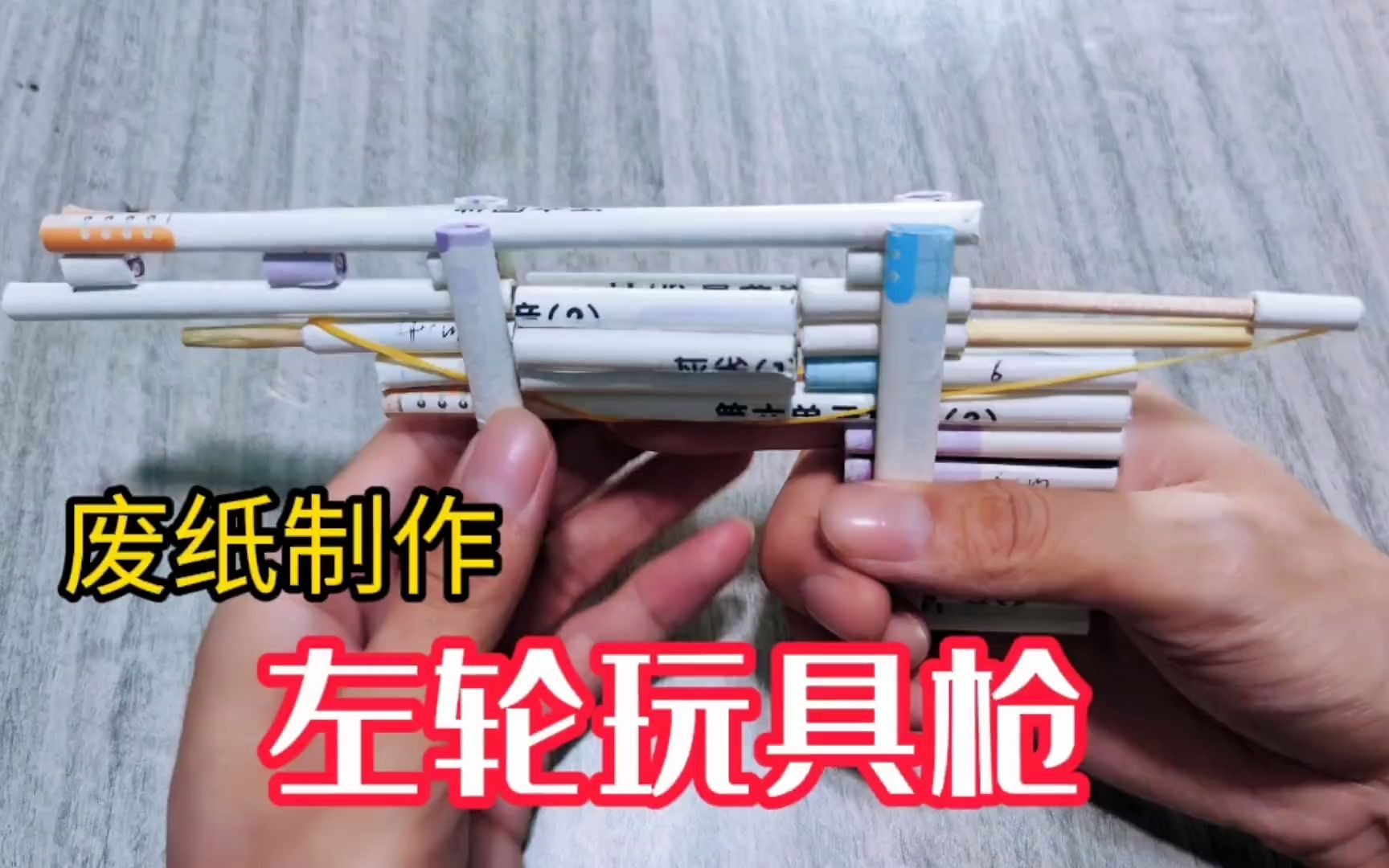 用废纸制作左轮手枪玩具,一次可装5发弹药,让你成为最靓的仔
