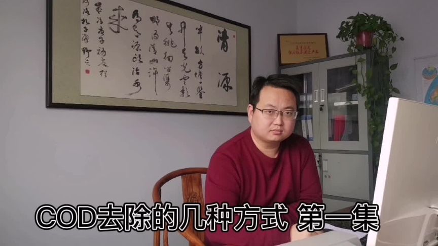 去除cod的几种方式方法。知识分享01#污水处理 #经验分享
