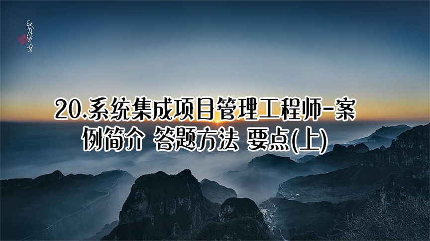 20.系统集成项目管理工程师-案例简介 答题方法 要点(上)【转载】