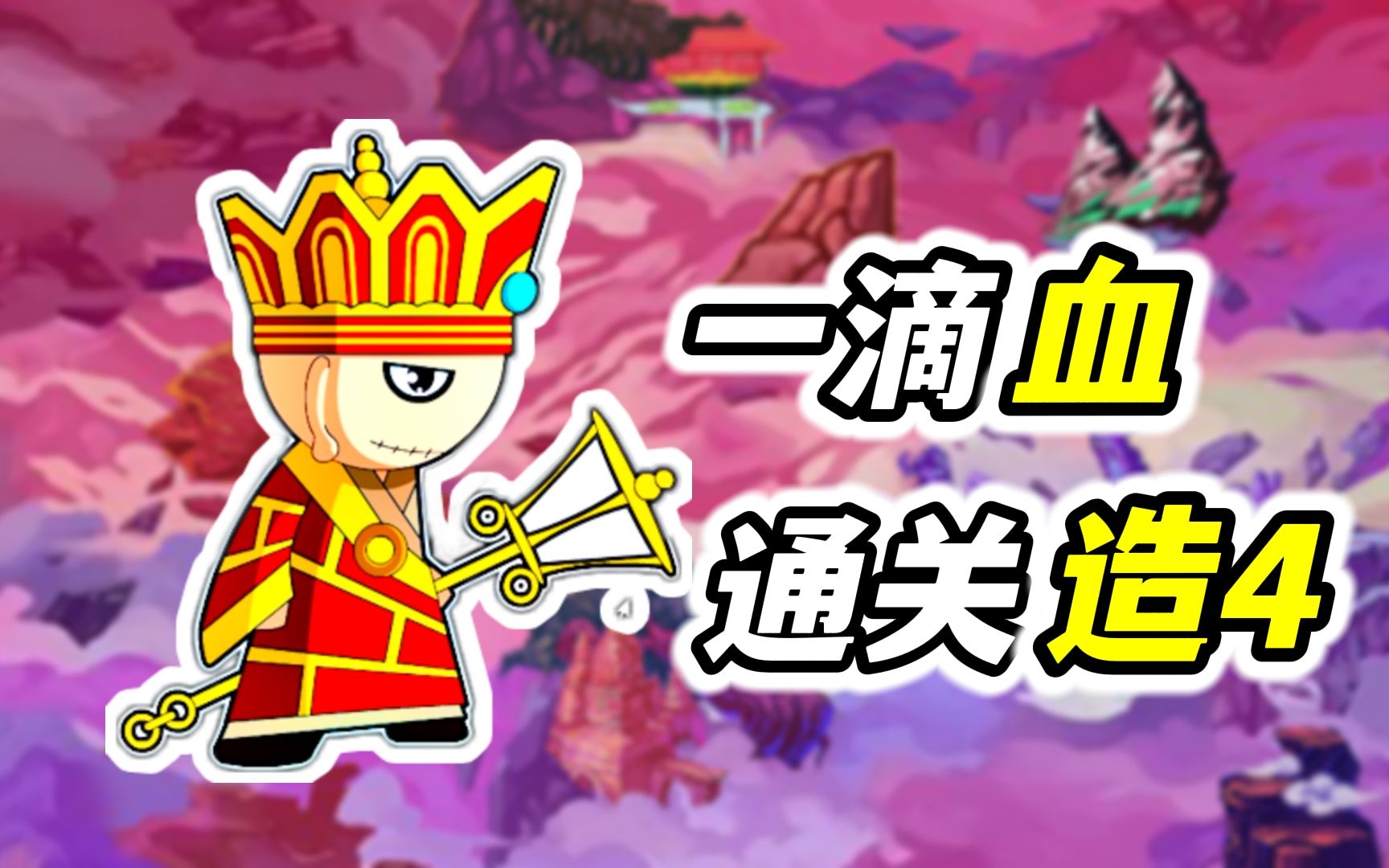 仅用1滴血通关造梦四!通关率0.1%的噩梦版造梦西游!