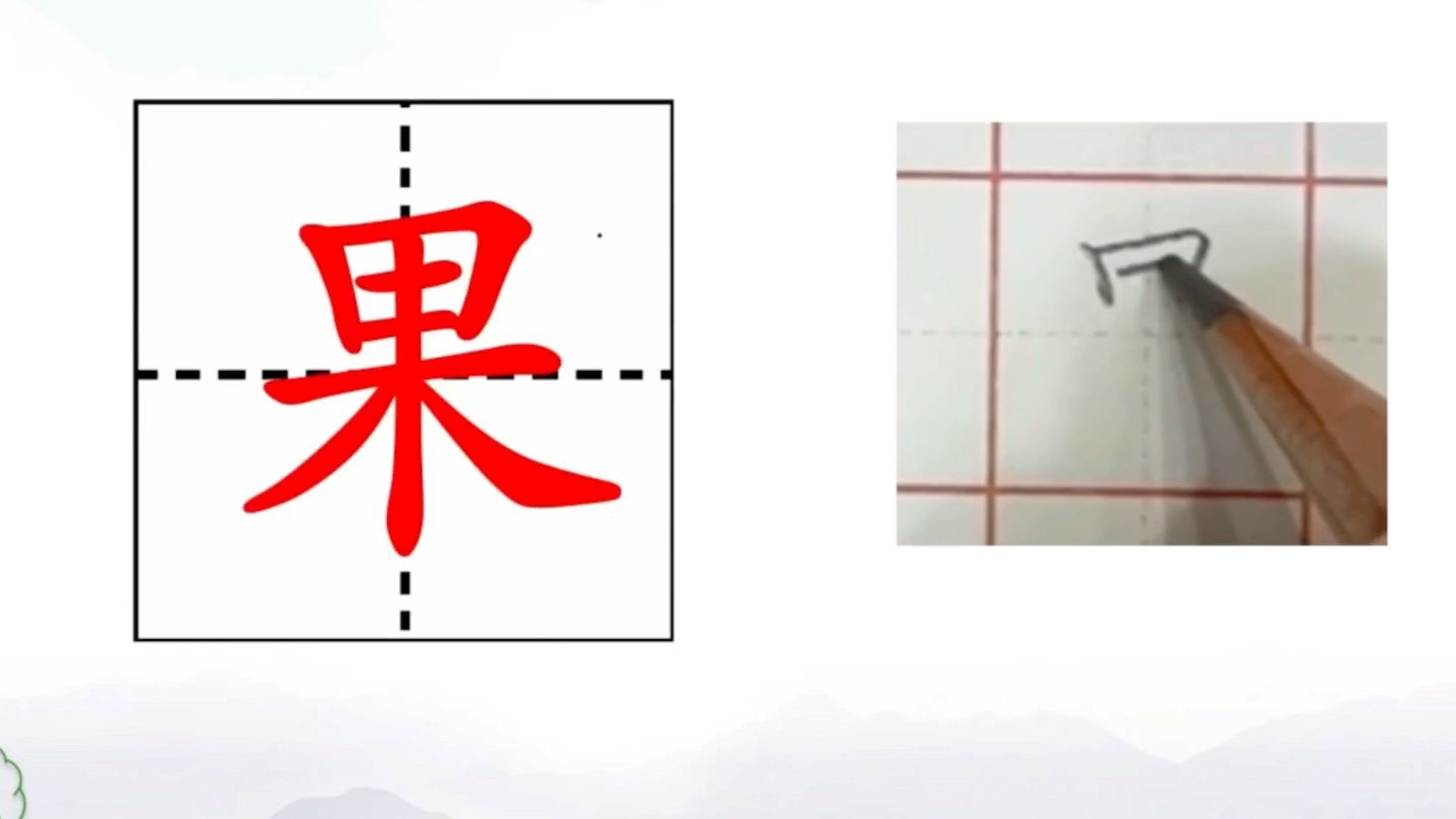 人教版语文一年级上册写字表果牛小写法教材配套视频教材69页