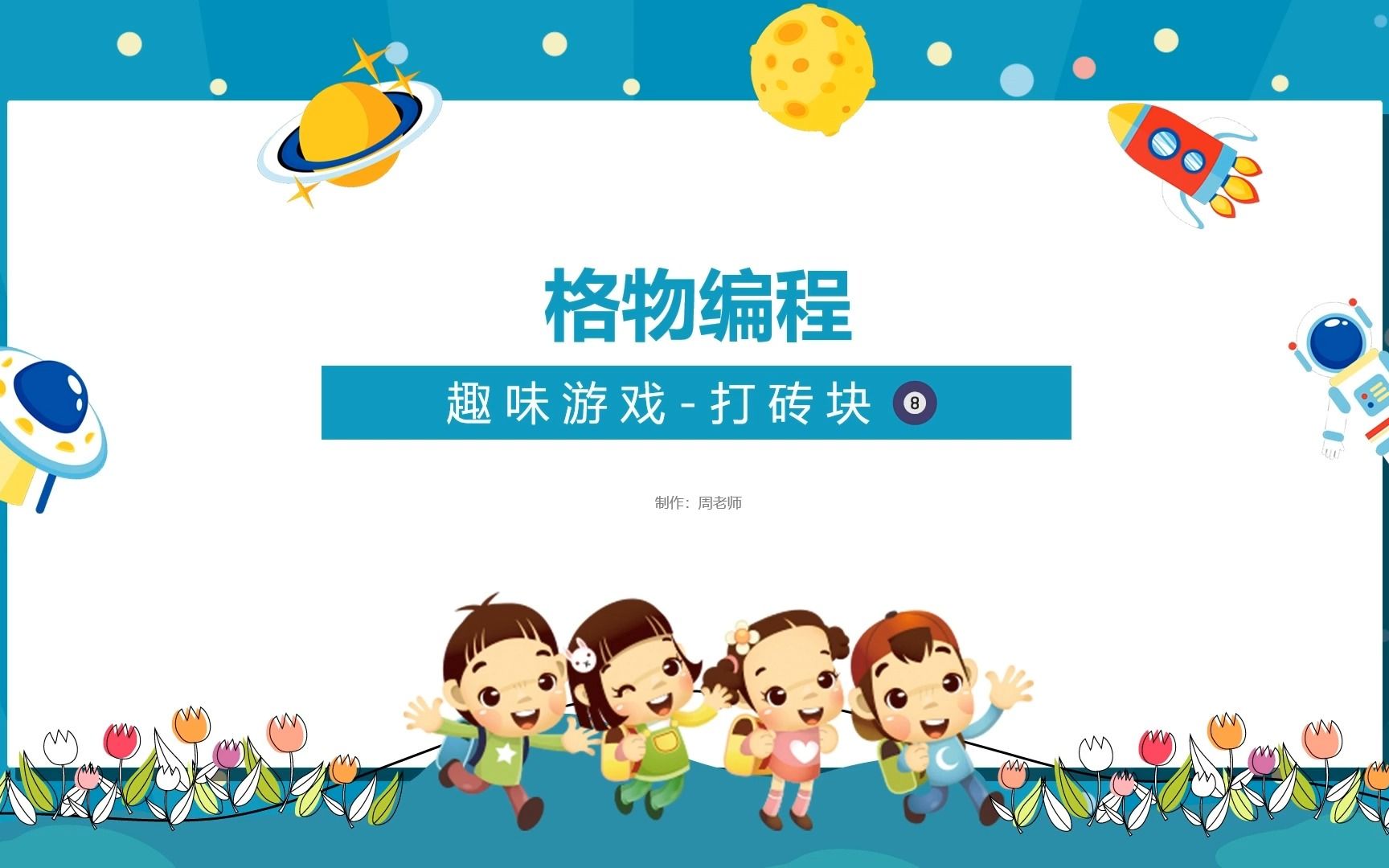 格物编程——图形化编程趣味游戏,第十四节:打砖块-上。