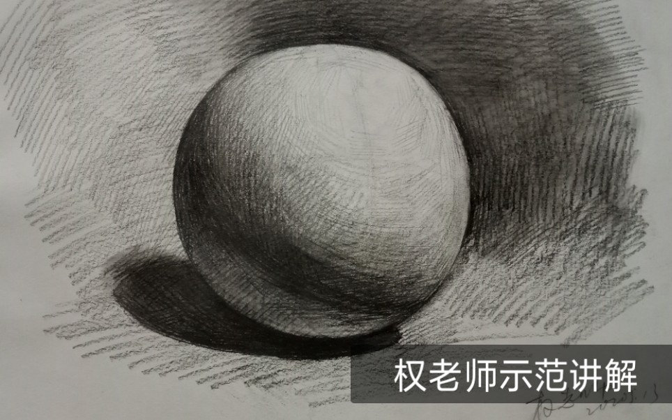 圆球结构、光影素描示范讲解