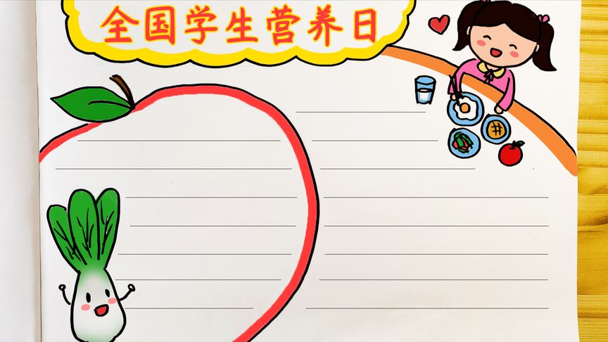 健康餐盘,从我做起!学画简单又漂亮的全国学生营养日手抄报模板