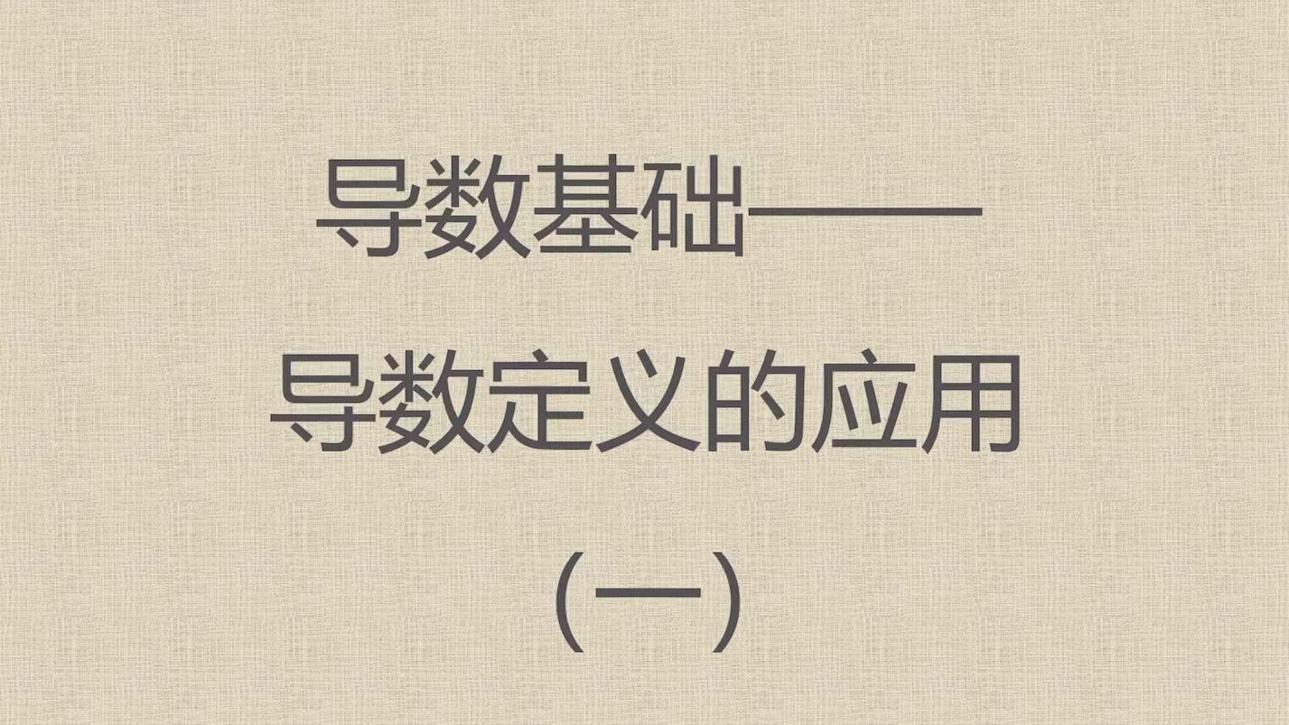 你知道导数定义的作用吗(一)