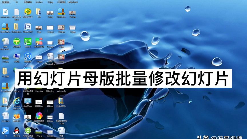 用幻灯片母版批量修改幻灯片,很简单,跟这个波哥电脑来学习!