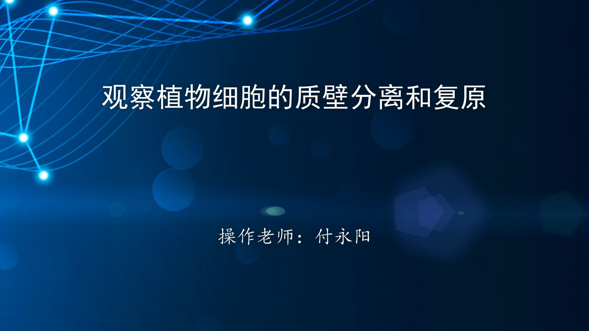 实验2:观察植物细胞的质壁分离和复原