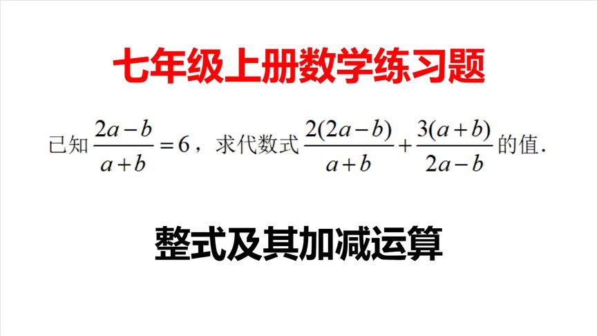 初中数学七年级上册培优练习题讲解,整式及其加减运算,代数式