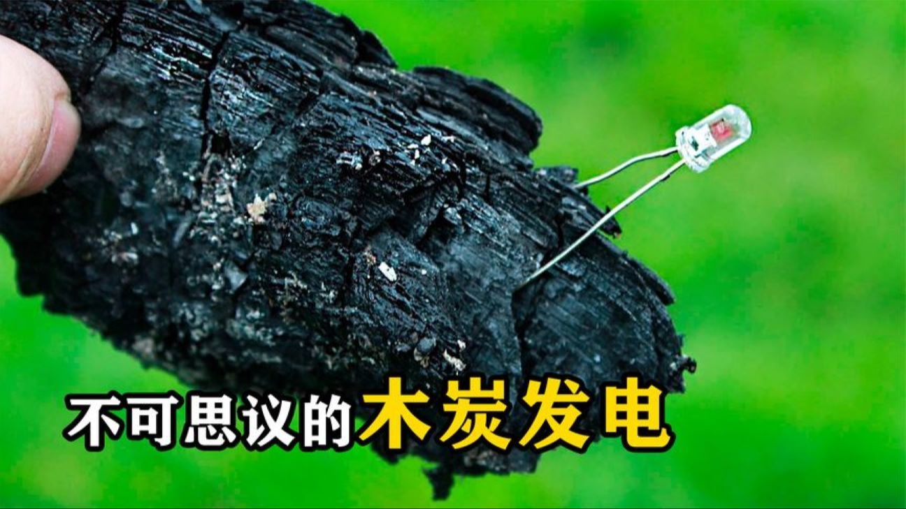 不可思议的木炭发电,用一根普通木炭就能发电,这是什么原理?