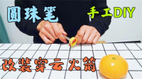 用圆珠笔制作发射器,没想到发射出来是?