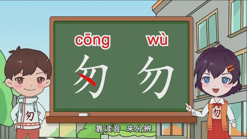 字有功夫-第二十五集 【形近字】 匆、勿