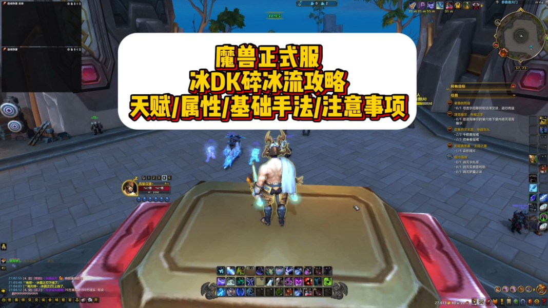 魔兽正式服,冰DK碎冰流攻略,内附常用宏命令_网络游戏热门视频