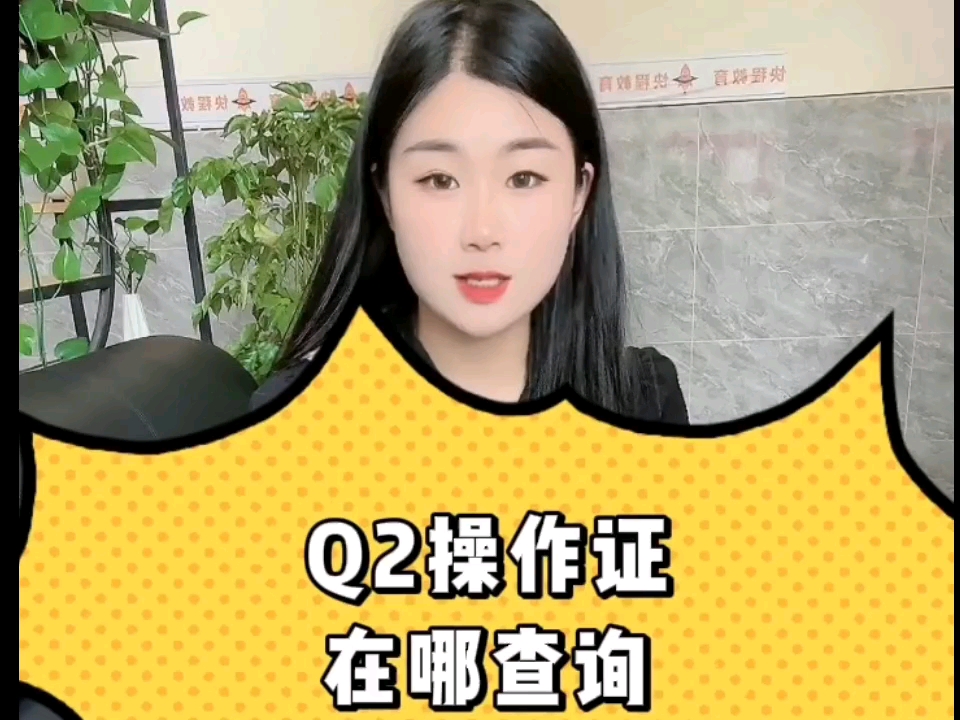 Q2操作证在哪查询?#q2 #起重机证 #Q2操作证(快程教育)
