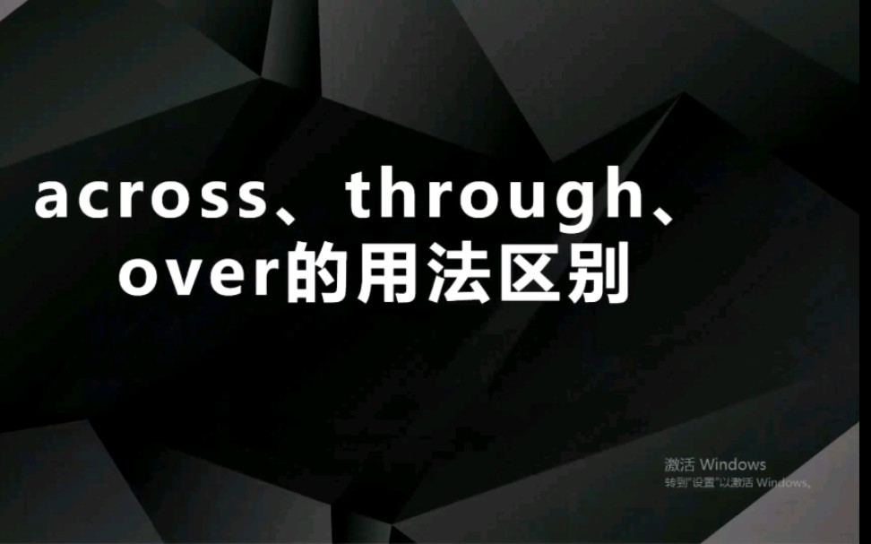 第8集:介词易错点