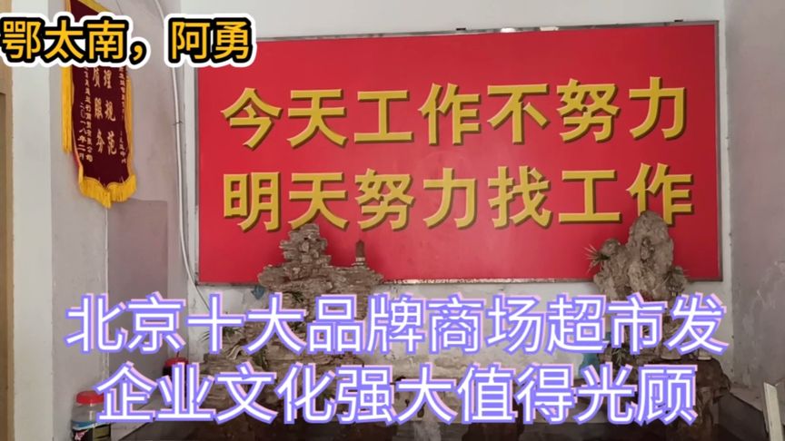 北京十大品牌商场超市发,企业文化内涵强大,值得光顾!