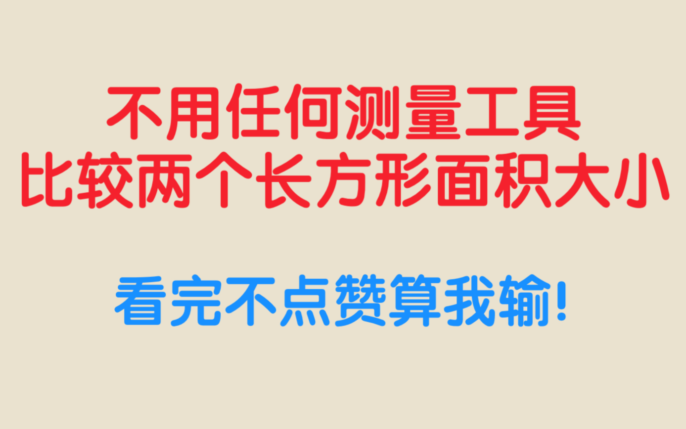 不用测量,比较任意两个长方形面积的大小,这个方法绝了!阿婆主压箱底...