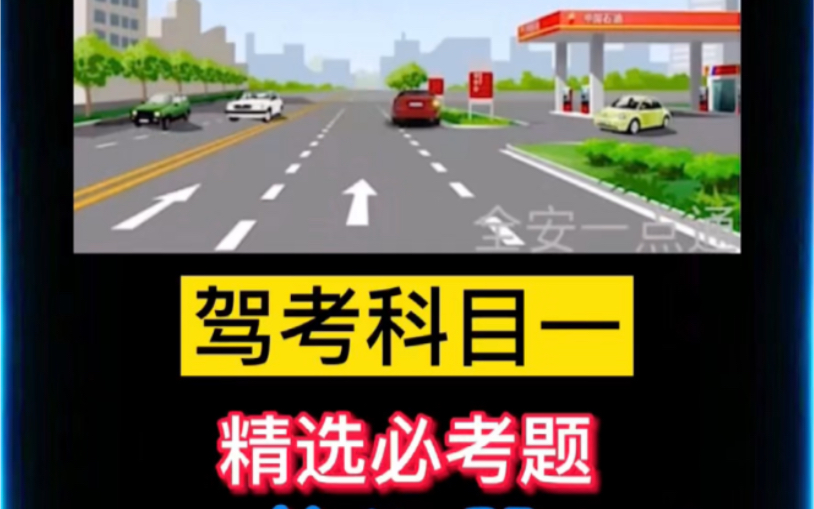 【驾考科目一】必学题答题技巧,全语音视频技巧讲解!