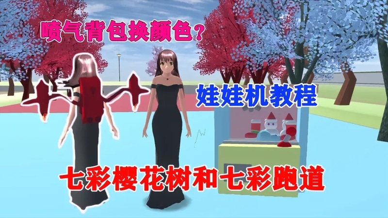 樱花校园模拟器:喷气背包可以换颜色!娃娃机和彩色樱花树教程!