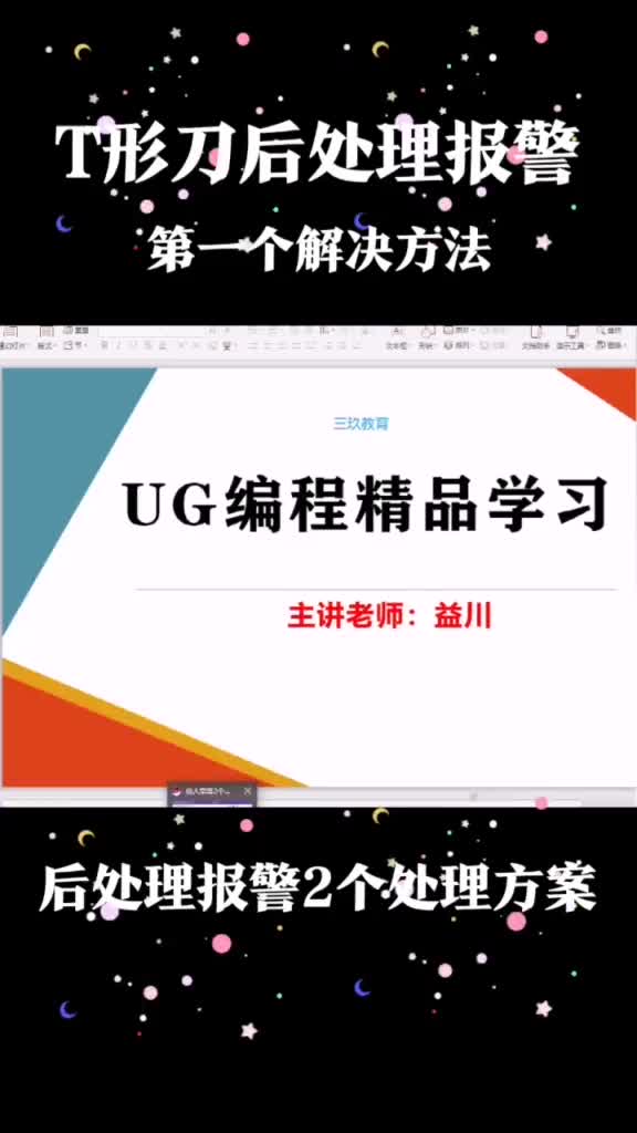 ug编程T型刀后处理报警处理方法