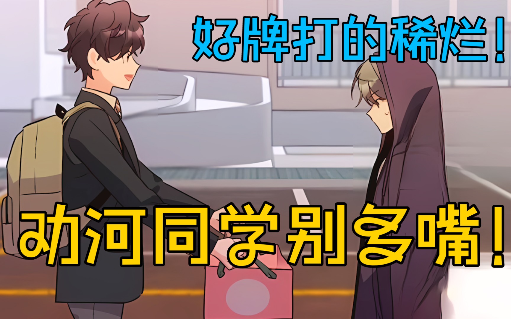 双男主漫画: 本是从前辈那里得到了攻略白毛的法子,可你这多嘴就不对...