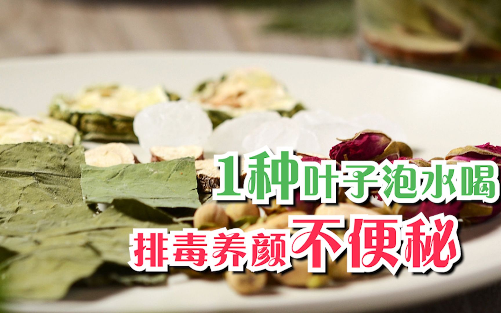 长期便秘,体内堆积毒素,1种叶子泡水喝,润肠通便,排毒养颜