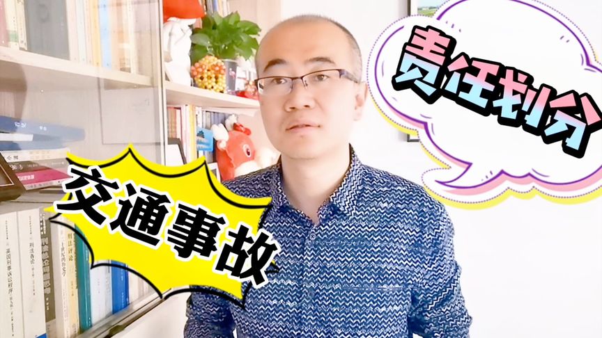 交通安全法规科普6,交通事故发生后,责任划分及赔偿的原则