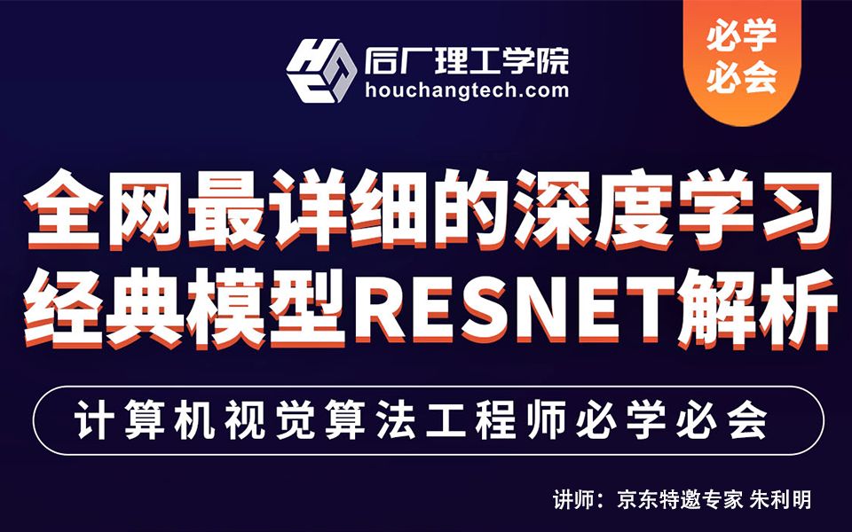 【CV】全网最详细的深度学习经典模型RESNET解析【京东特邀专家 ...
