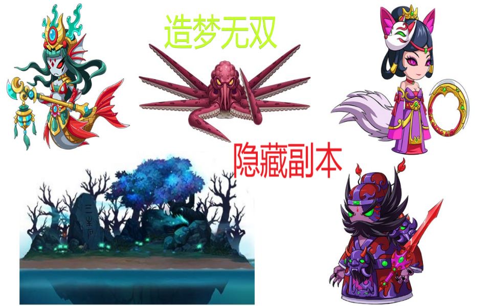 【造梦无双】五大隐藏副本进入方法
