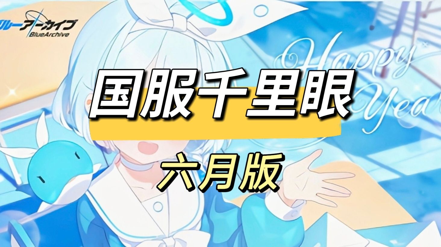 【蔚蓝档案】周年池是礼奈还是炮姐?到底怎么抽?国服最新卡池千里眼...