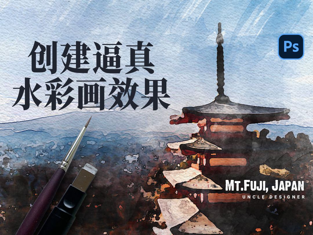 创建逼真水彩画效果|PS教程