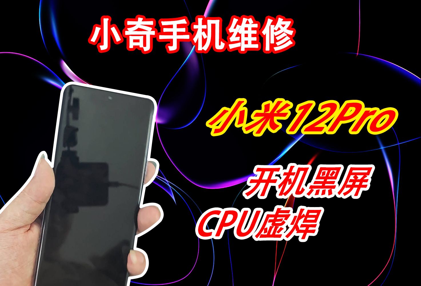 小米12pro正常使用不开机,重启,死机,都是主板CPU虚焊,重装骁龙...