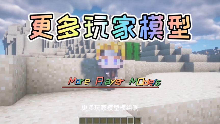 我的世界模组介绍:更多玩家模型模组,变成你想要的样子!