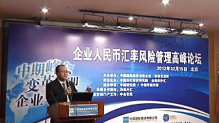 【中期高端会议】汇率市场化背景下的企业全面风险管理