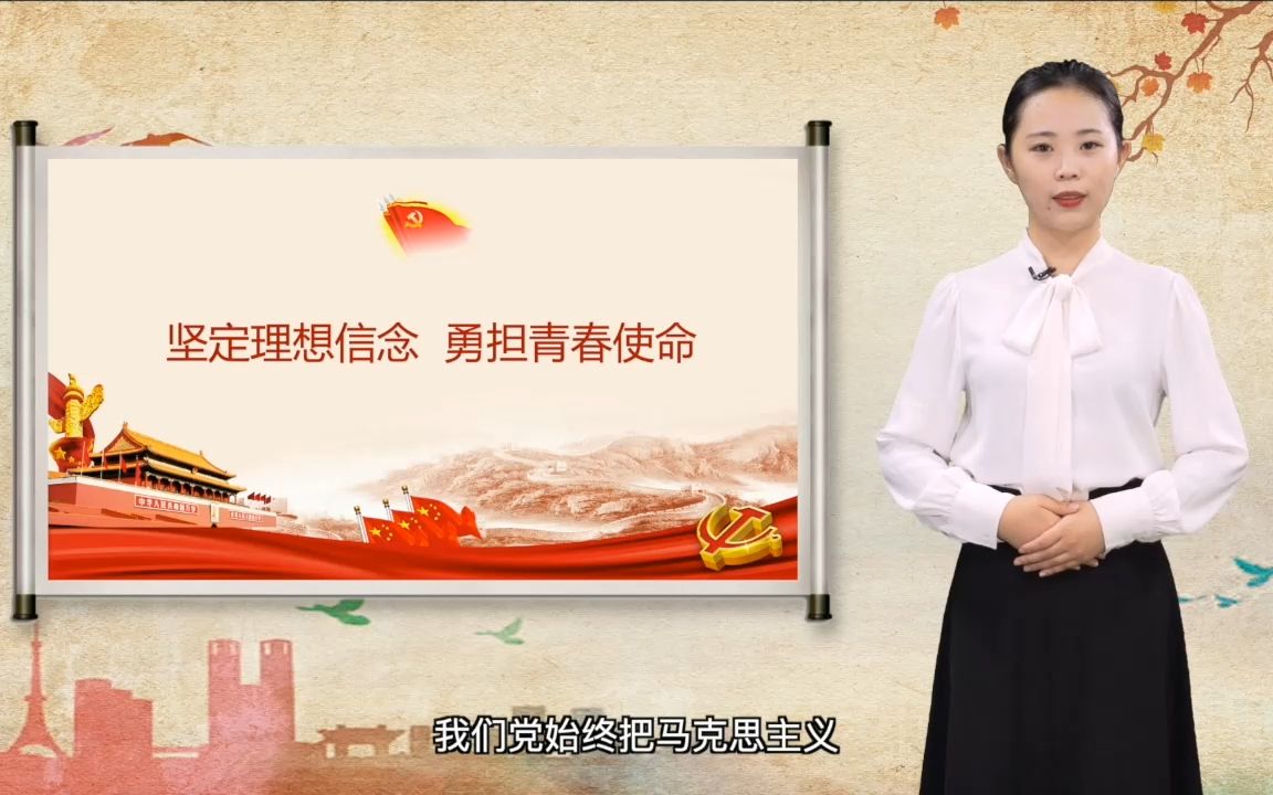 【大学生讲思政课】坚定理想信念,勇担青春使命