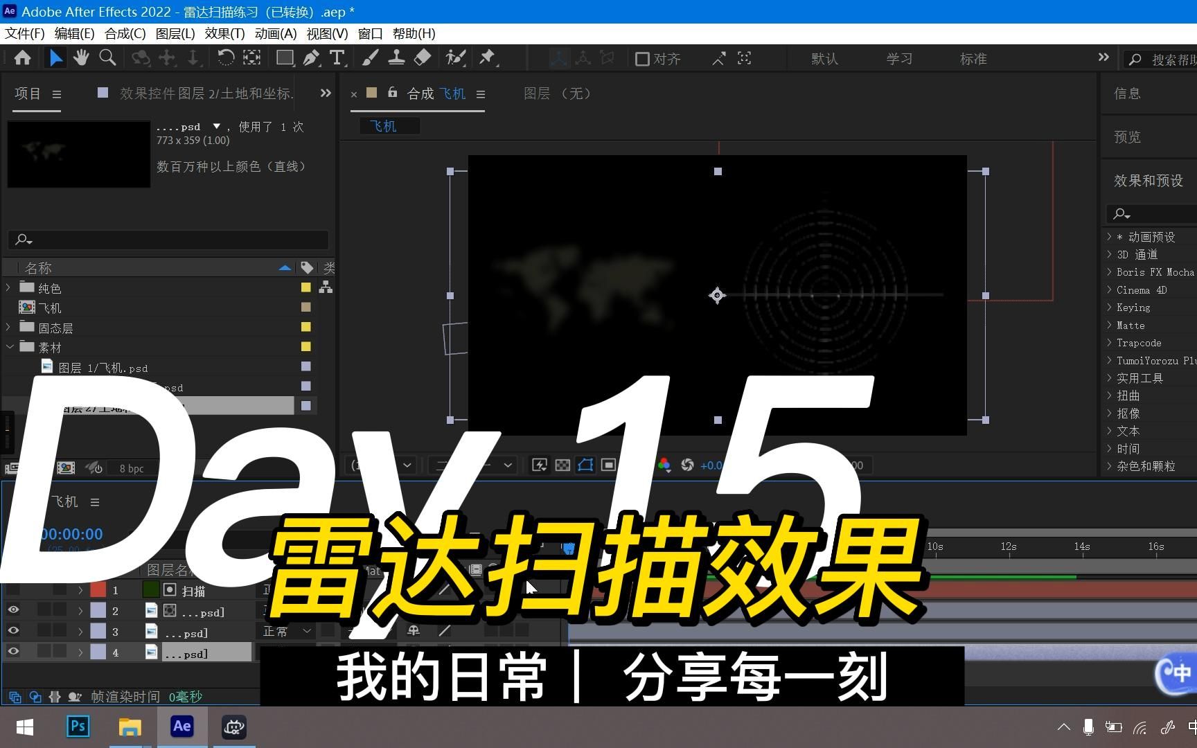 【AE教程】雷达扫描效果制作过程