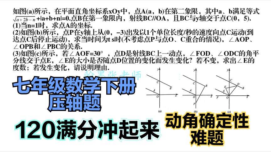 七年级数学下册压轴题:坐标系中动点动角有难度,这12分得拿到手