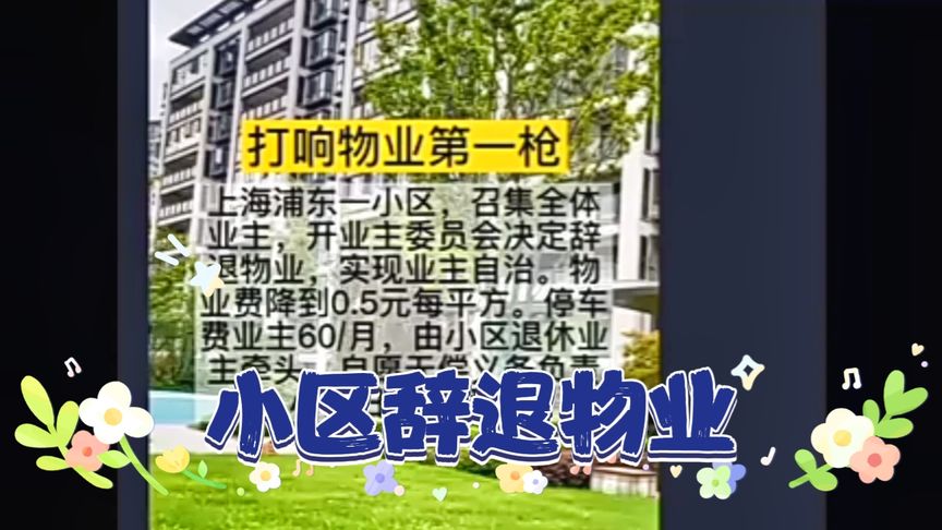 上海一小区成立业主委员会,辞退物业,自己管理小区。