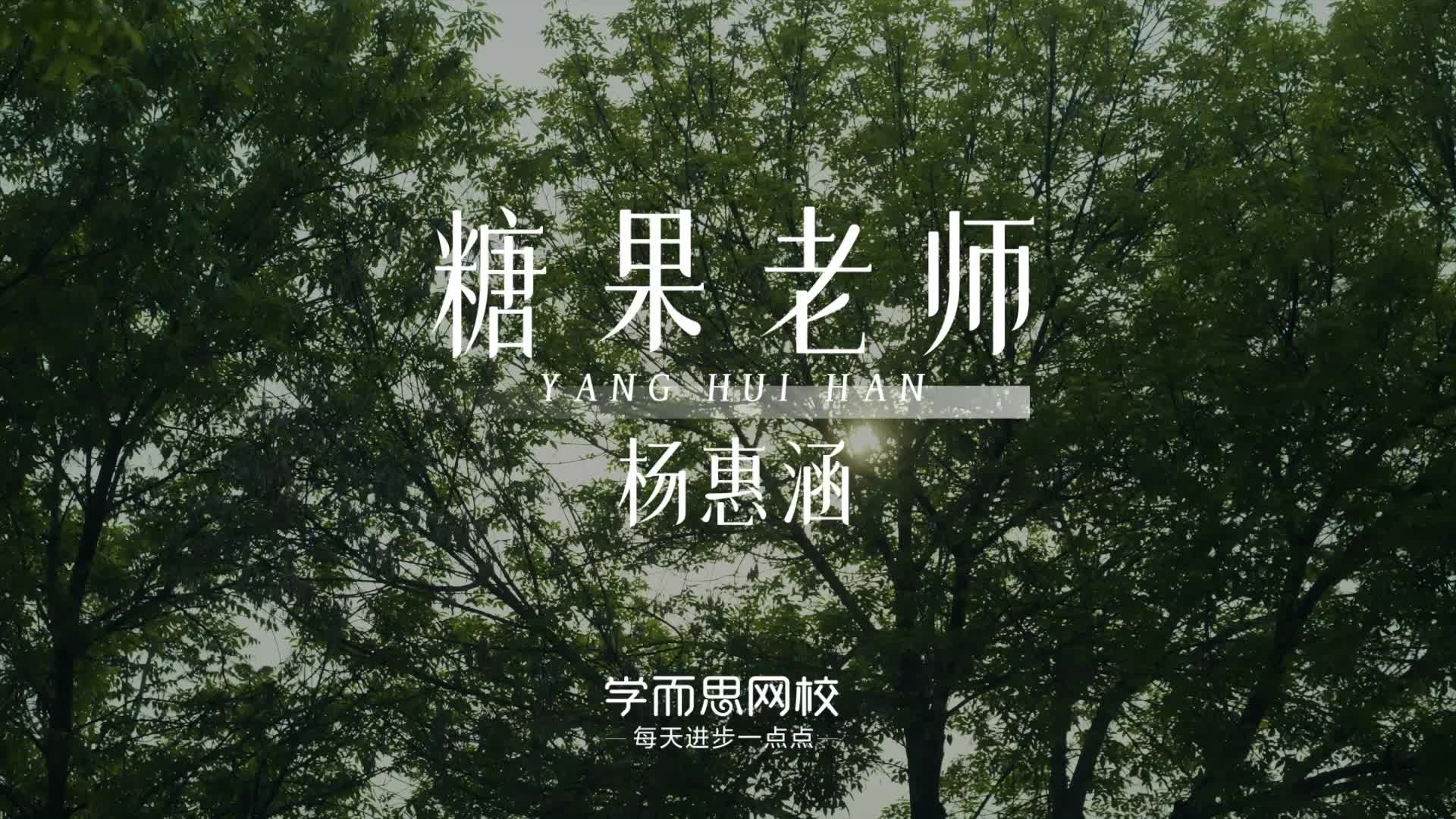 学而思网校杨惠涵:爱孩子才能教好学生,敬畏课堂才能做好教育